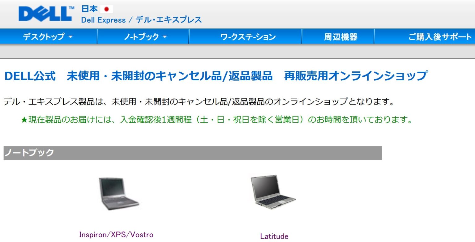 Dell Express(デルエクスプレス)で未使用未開封やアウトレット品を激安で買う方法 | デジタルキッズ